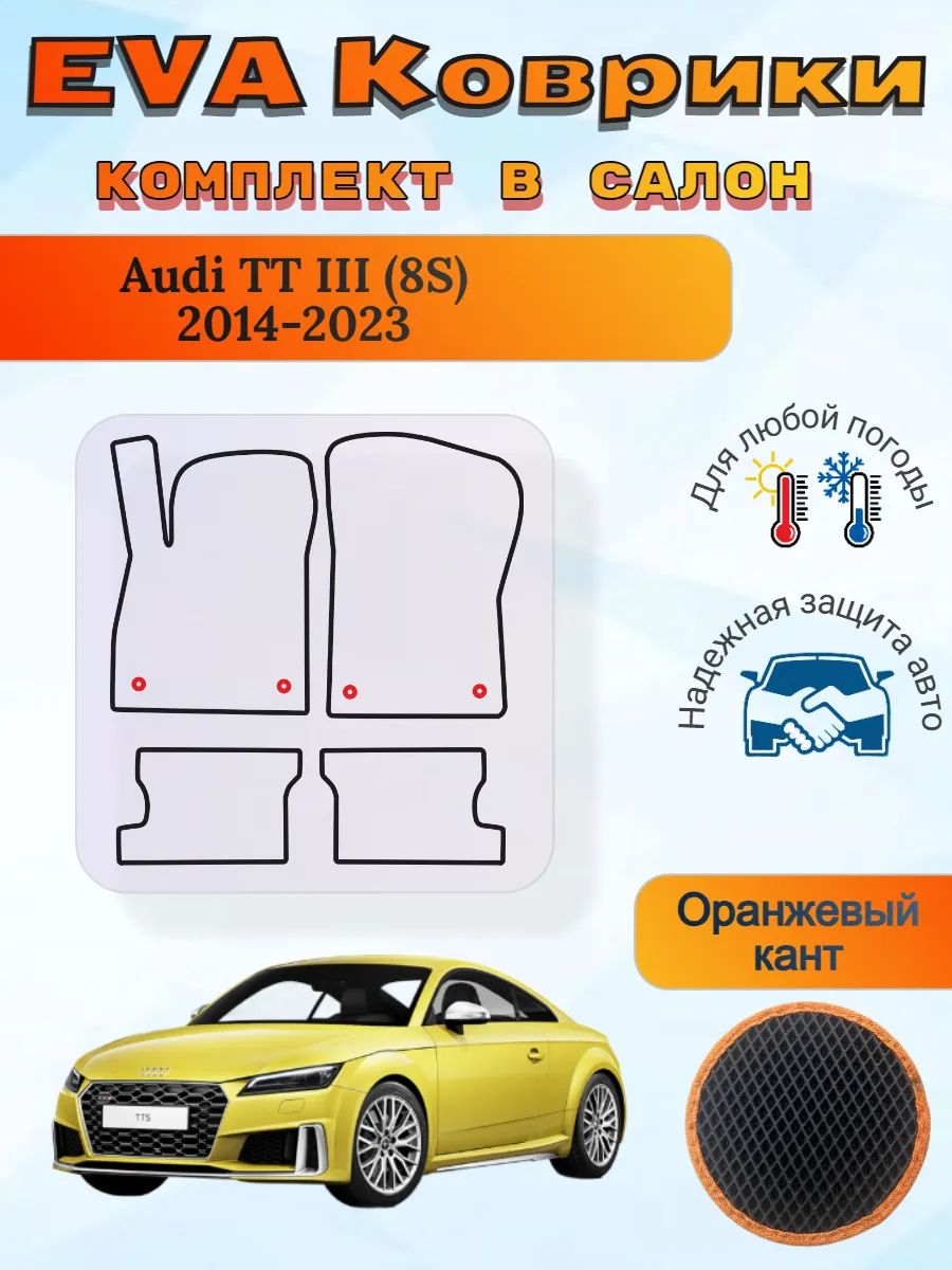 EVA коврики Audi TT III 8S 2014 - 2023 Ауди ТТ 8С