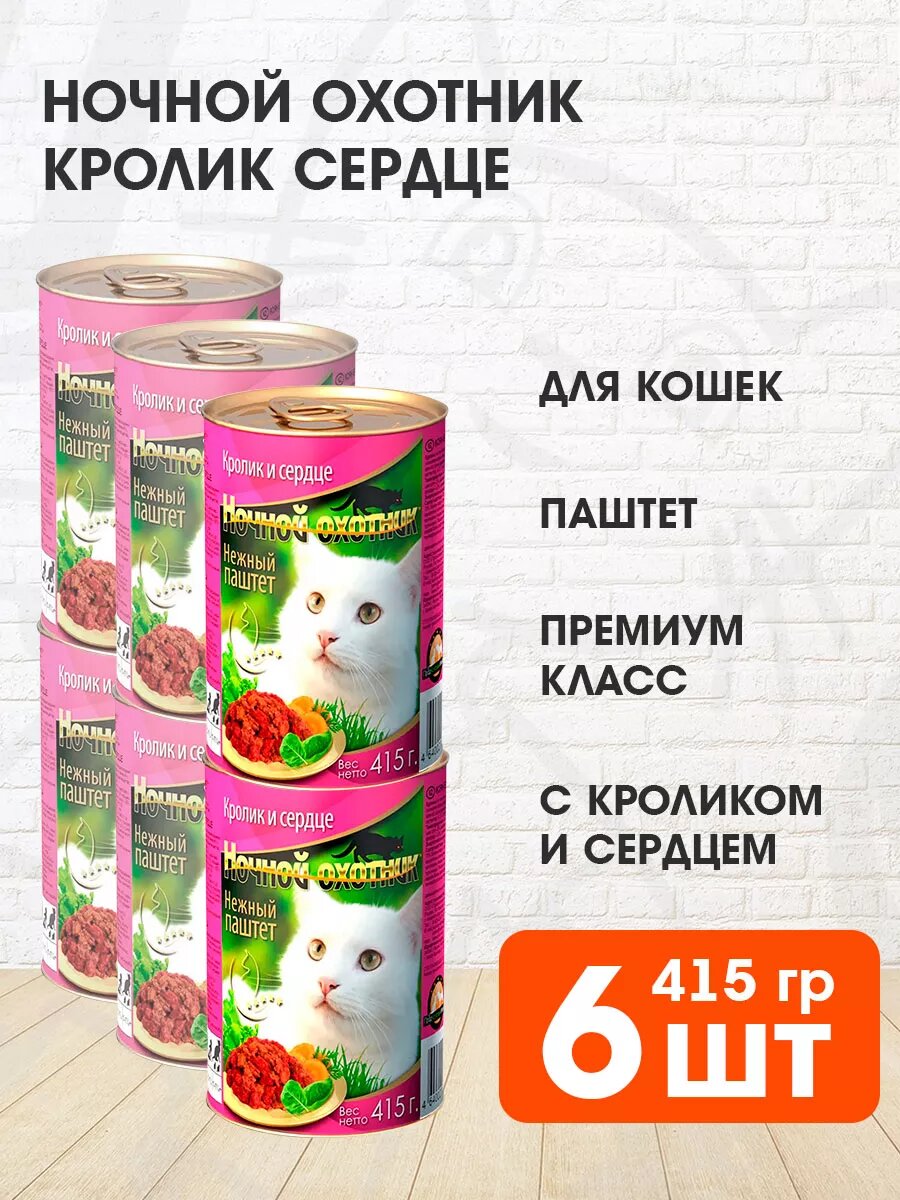 Корм влажный Ночной Охотник для взрослых кошек паштет, кролик и сердце, 415 г 6 шт
