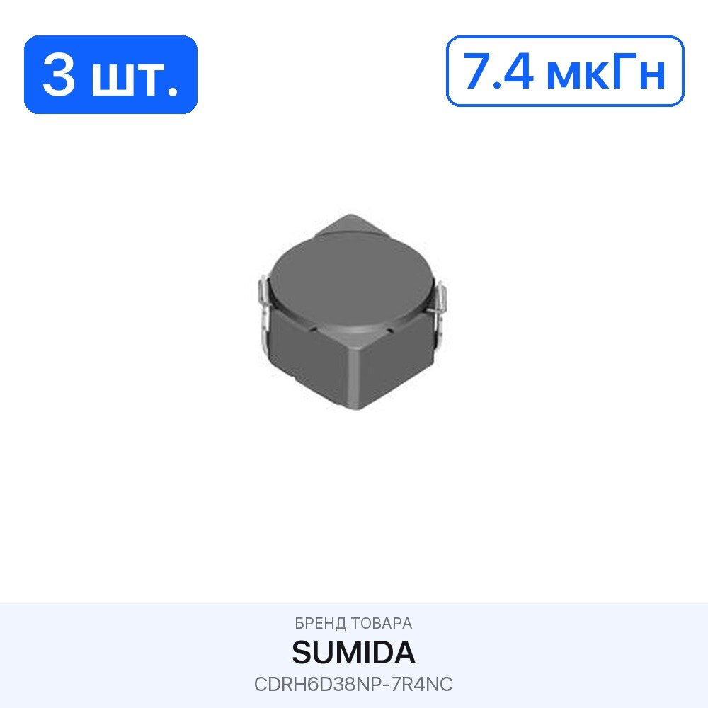 3 шт. Катушка индуктивности (дроссель) CDRH6D38NP-7R4NC 7.4 мкГн Sumida