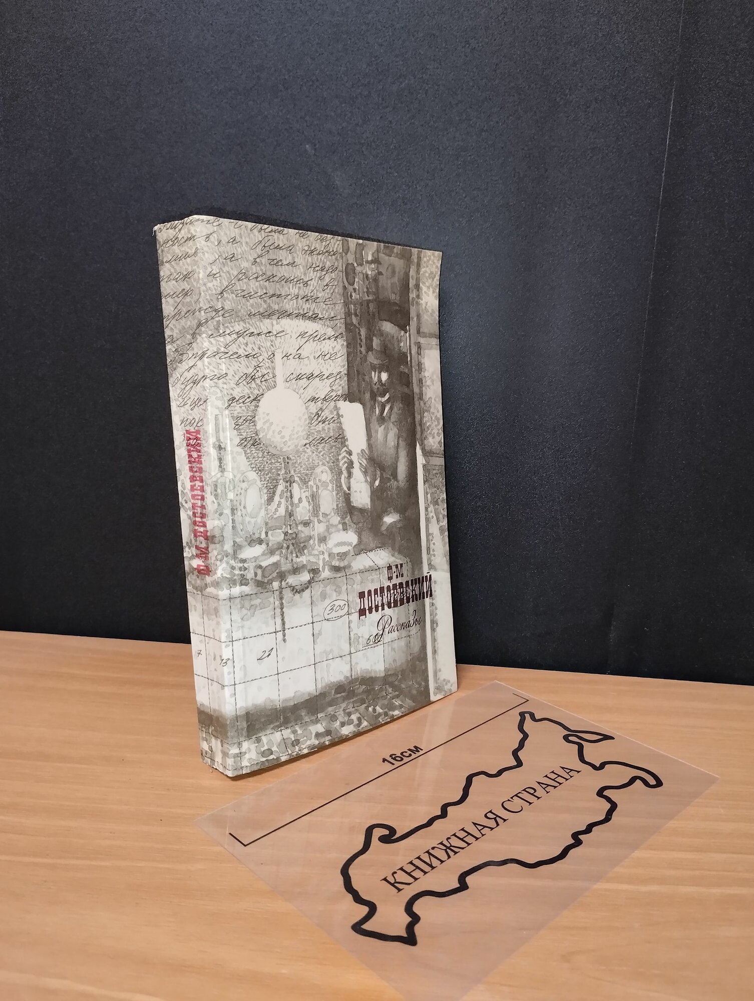 Рассказы. Достоевский Федор Михайлович. 1989