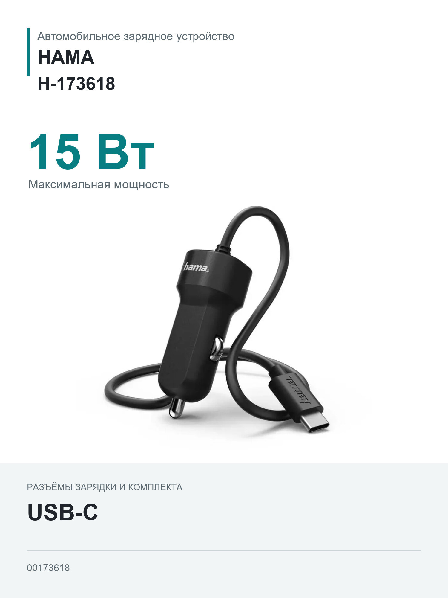 Автомобильное зарядное устройство HAMA H-173618, USB-C, 15Вт, 3A, черный
