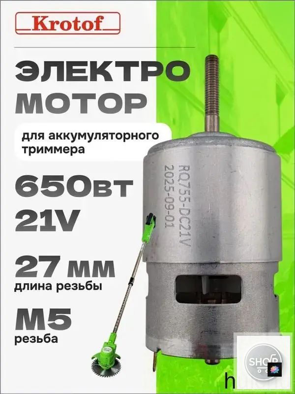 Аккумуляторный двигатель премиум для триммеров Krotof 21В, RQ755DC21V, моделей CBC02 и CBC021