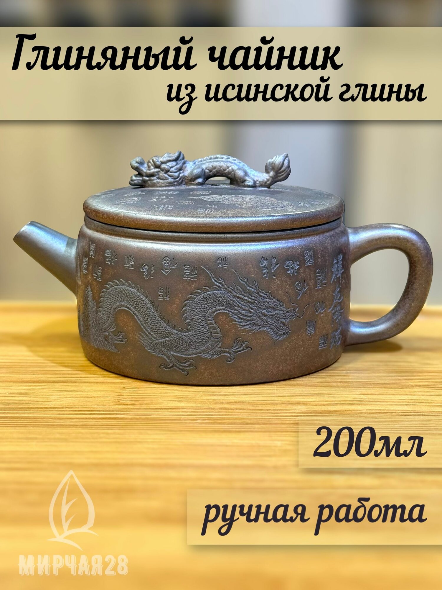 МИРЧАЯ28 Чайник заварочный "Исинские чайники", 200 мл