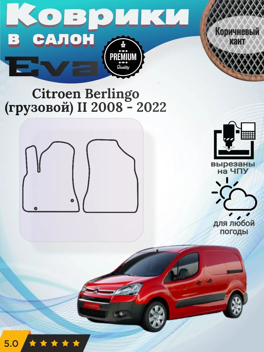 Eva Эва коврики Citroen Berlingo Ситроен Берлинго 2 фургон