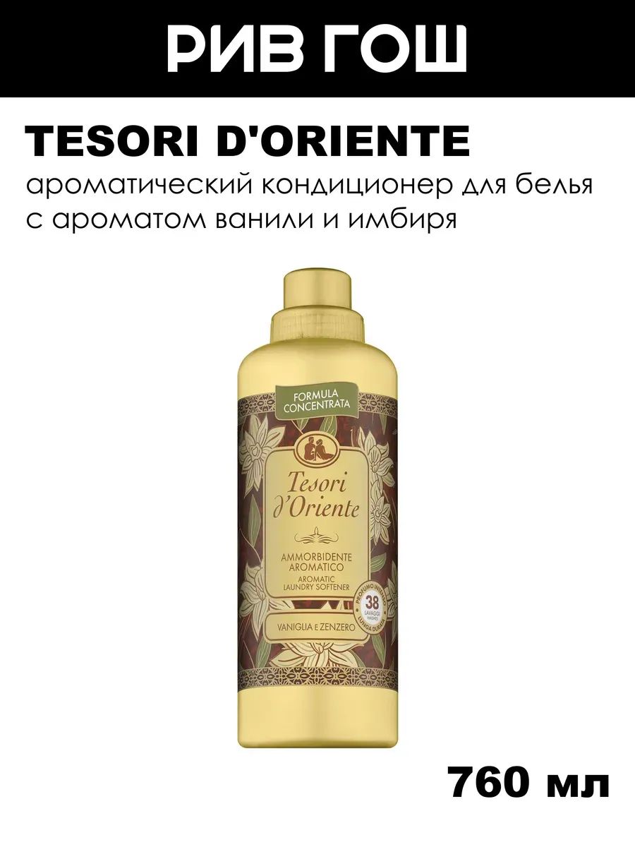 TESORI D'ORIENTE Кондиционер для белья Мадагаскарская Ваниль и Имбирь, 760 мл