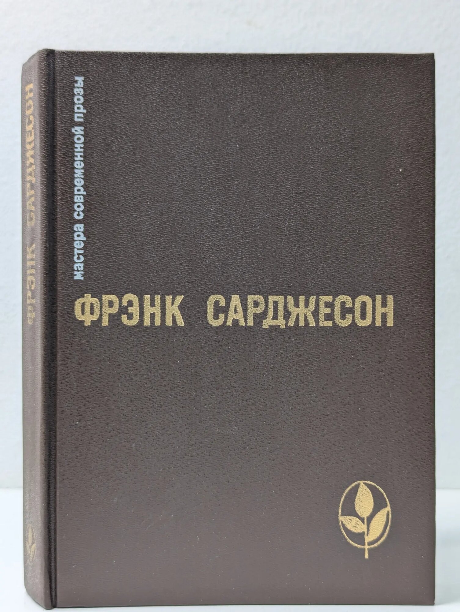 Мастера современной прозы. Фрэнк Сарджесон. Избранное Сарджесон Фрэнк 1988