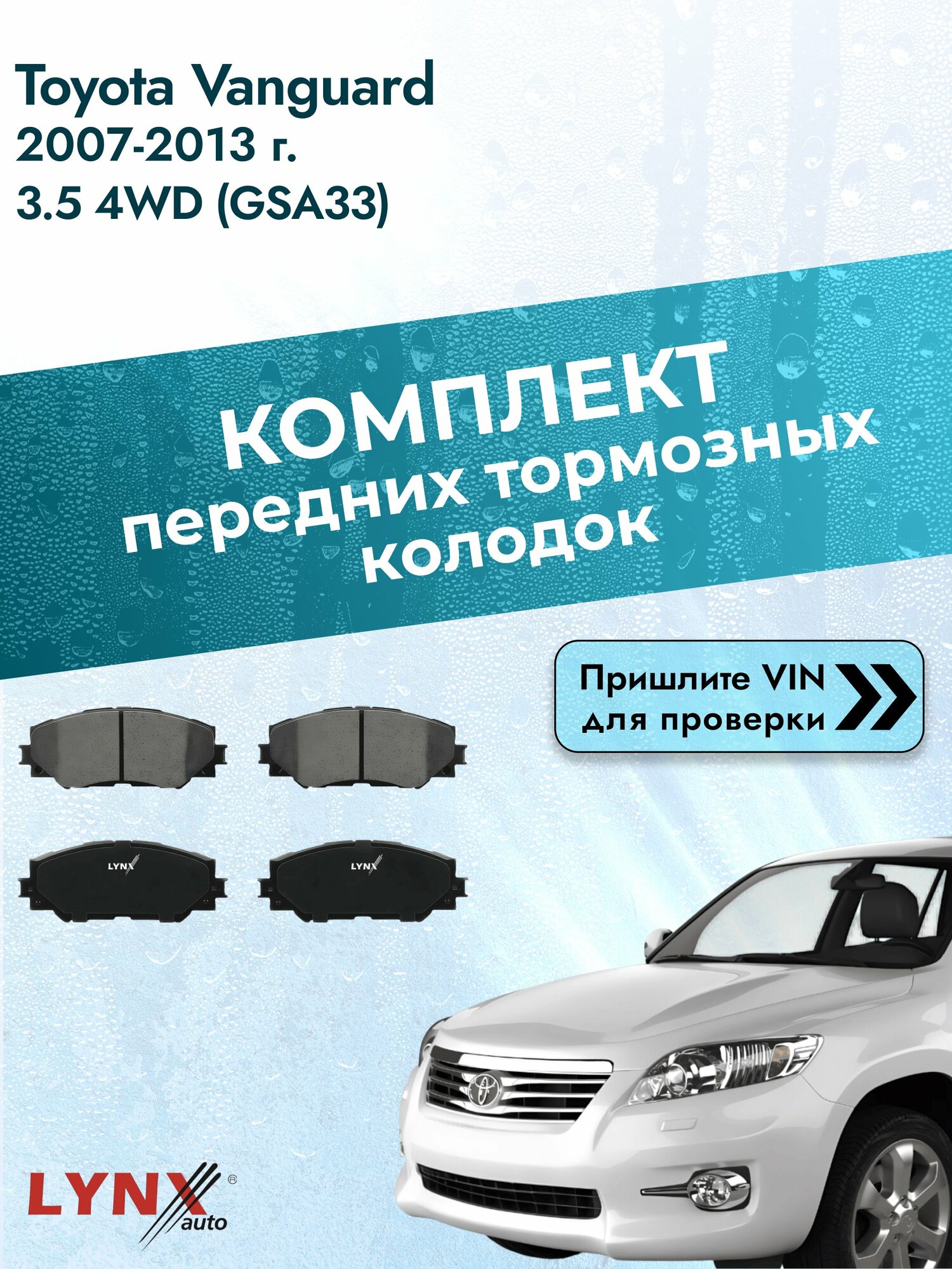 Комплект передних колодок для Toyota Vanguard / 2007-2013 / 3.5 4WD (GSA33) (2GR-FE) Тойота Вангуард ВD-7542