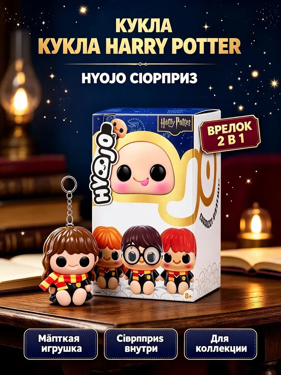 Кукла Гарри Поттер Hyojo мягкая брелок-сюрприз