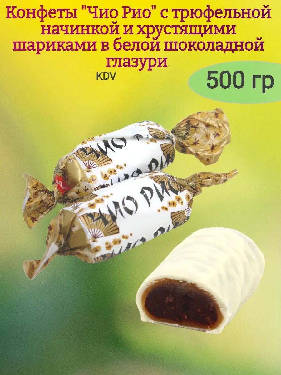 Конфеты "Чио Рио"с трюфельной начинкой,500гр