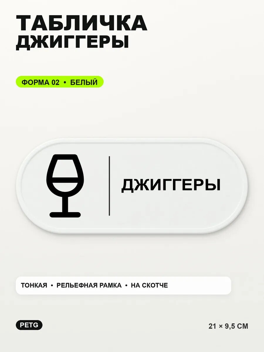 Табличка «Джиггеры» 21×9,5 см, PETG, белая, белый, на двустороннем скотче