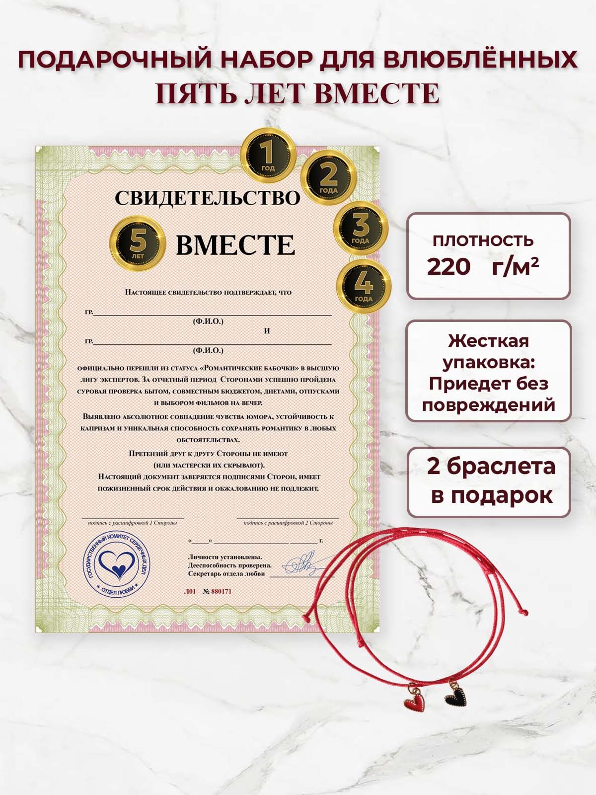 Подарочный набор на годовщину отношений. Свидетельство "5 лет вместе" с парными браслетами, подарок парню и девушке.