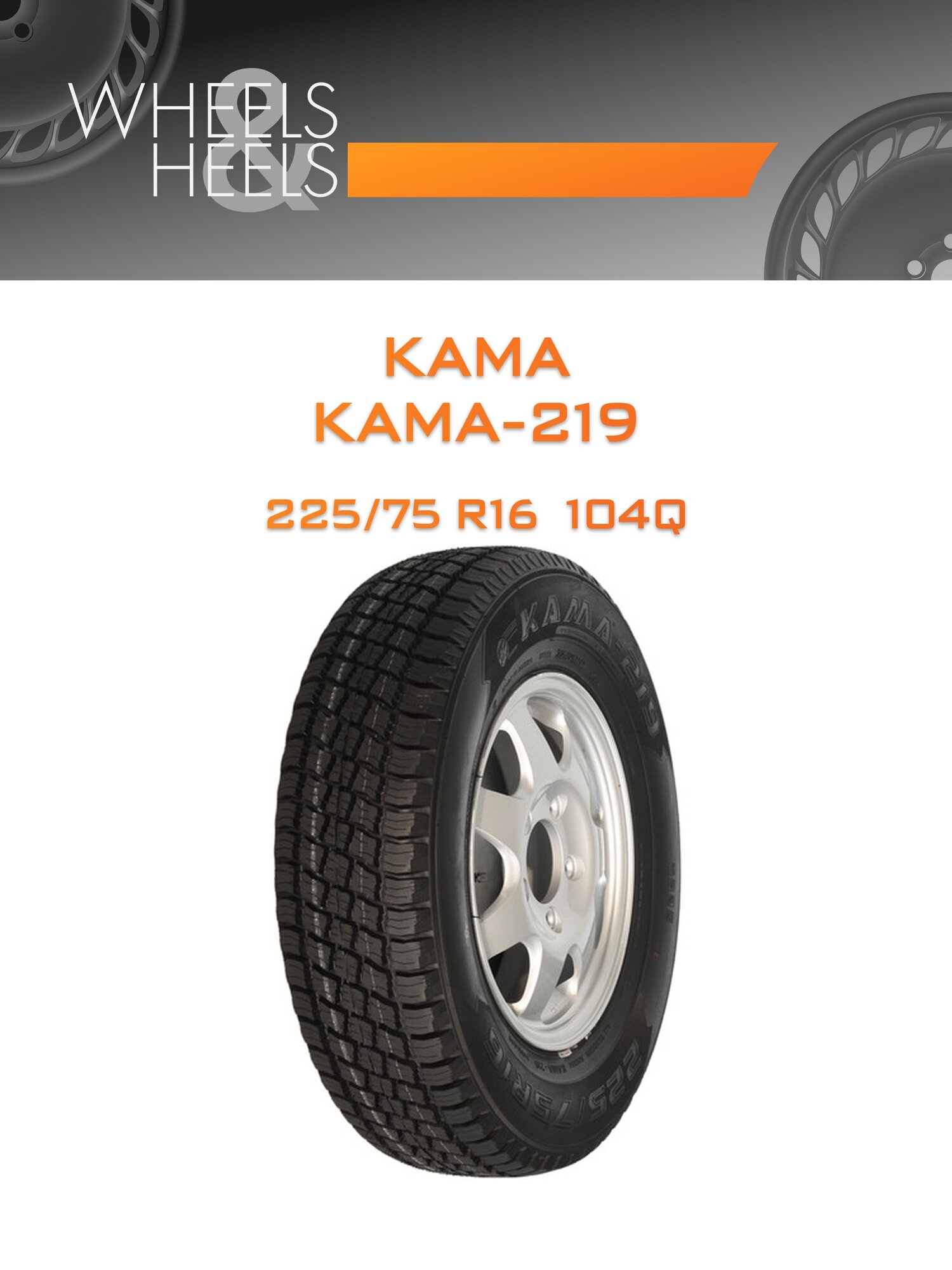 Шина автомобильная КАМА КАМА-219 225/75 R16 104Q SUMMER, летняя, универсальная