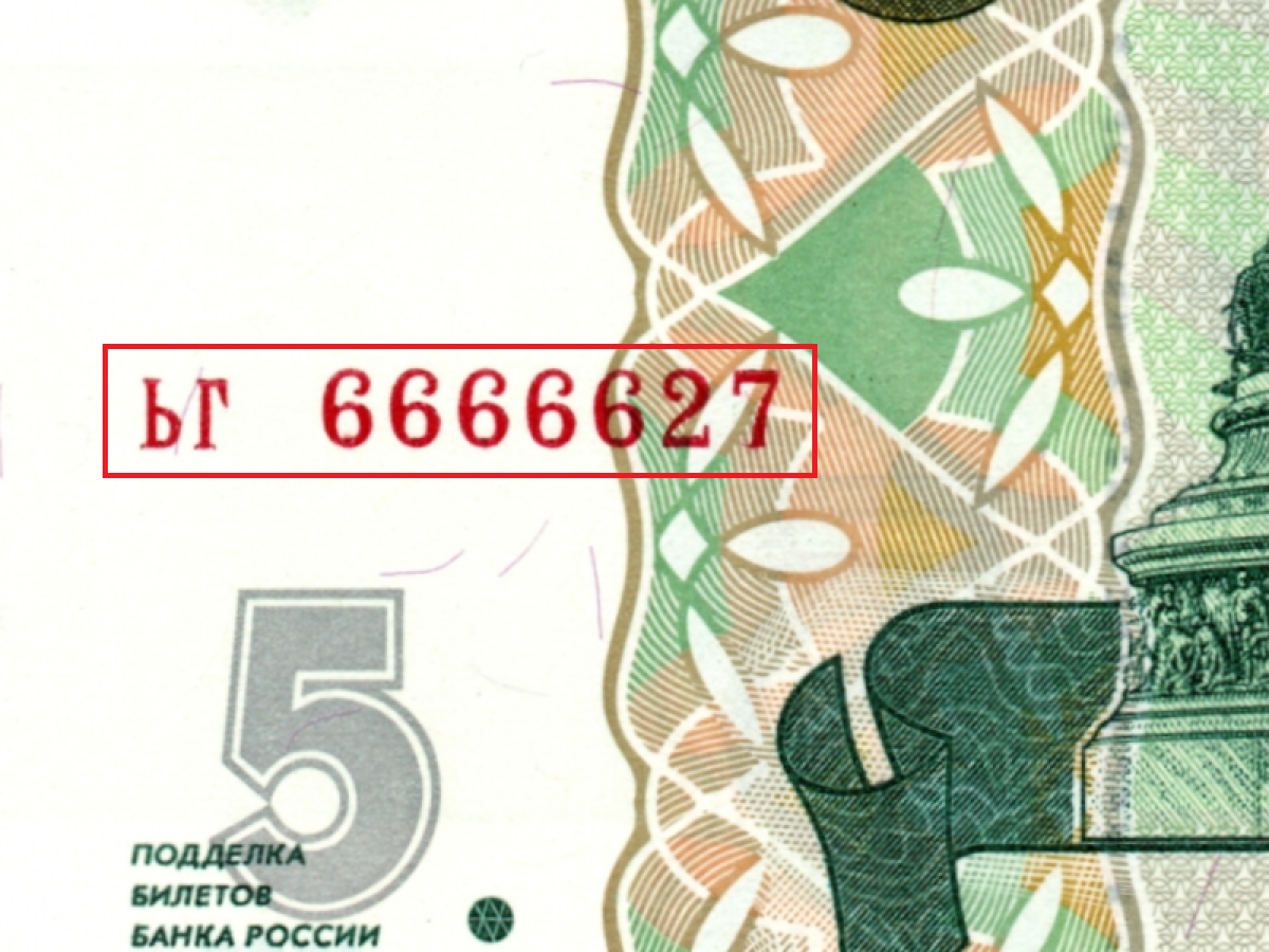 5 рублей 1997 г. Красивый номер ЬГ 6666627. Пресс UNC