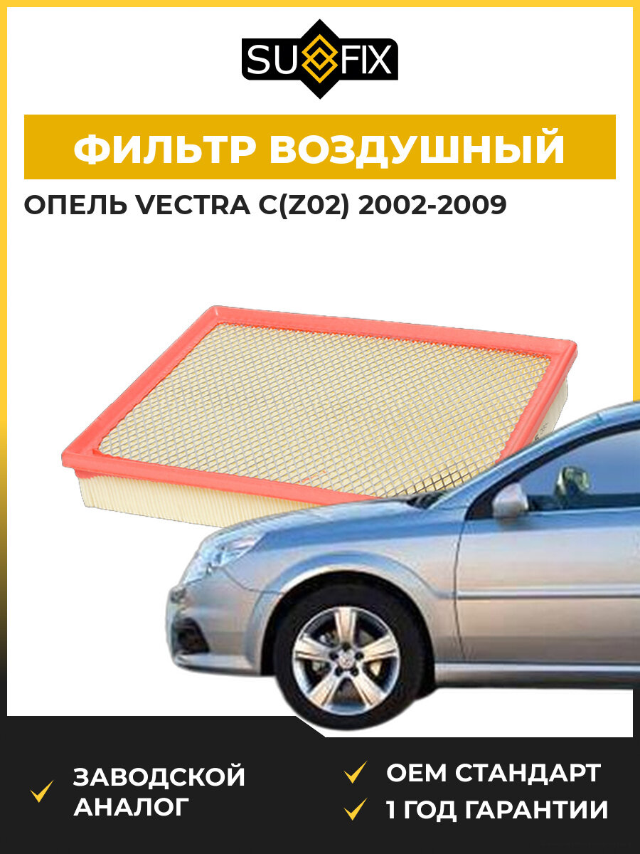Фильтр воздушный SUFIX SO1255 Опель Вектра C Opel Vectra C Z02 2002-2009