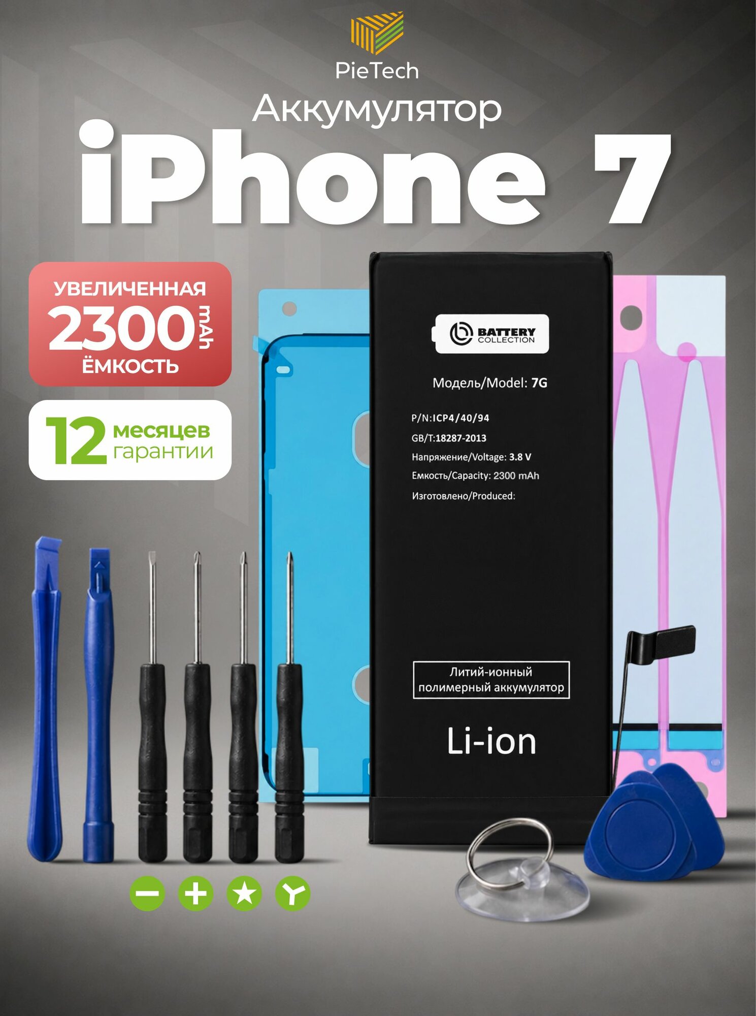 Аккумулятор увеличенной ёмкости для Apple iPhone 7 (2300 mAh) + клейкая лента + набор инструментов + скотч сборки