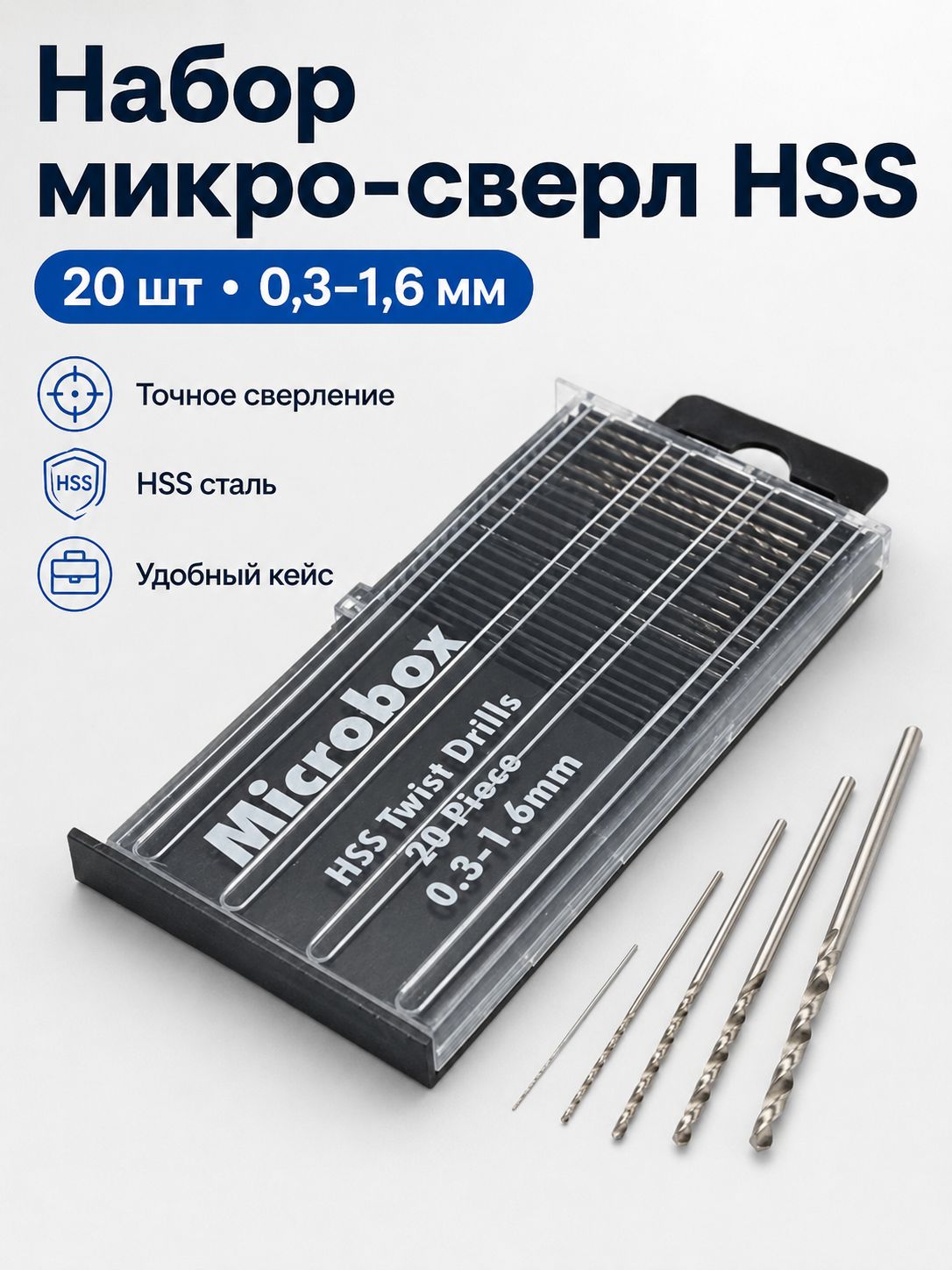 Набор микро-сверл HSS 20 шт, 0,31,6 мм, спиральные сверла по металлу, пластику и дереву в кейсе