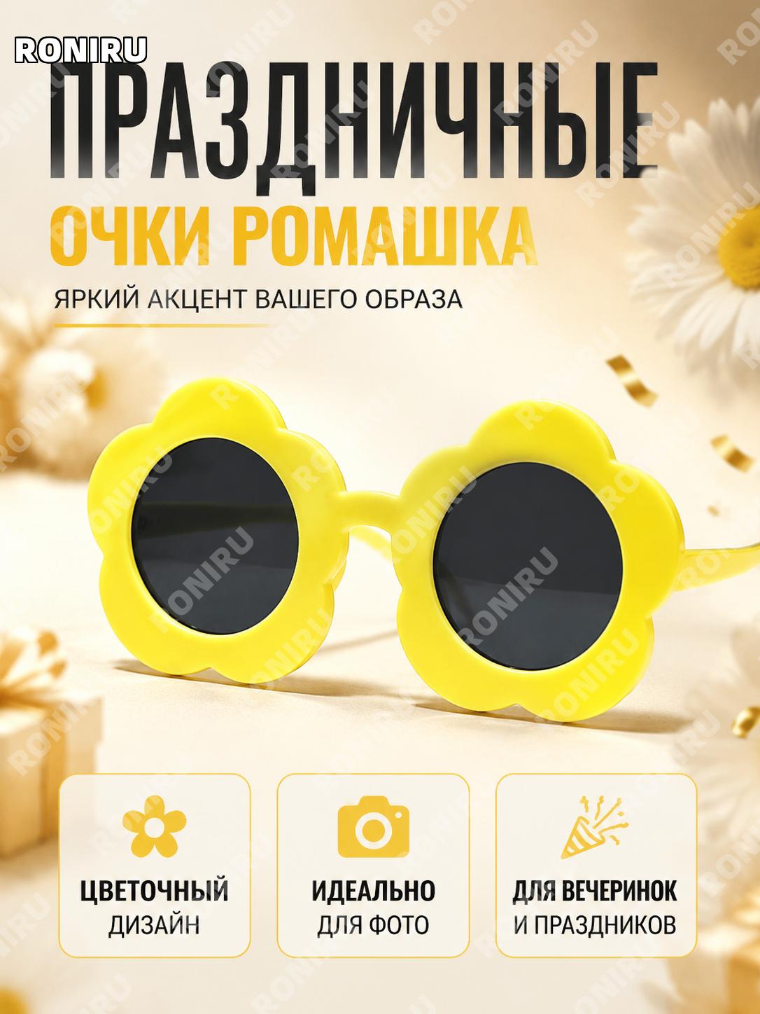 Жёлтые очки с цветком для фотосессии, карнавала и вечеринки, аксессуар для образа, ABS, декор для праздника яркий