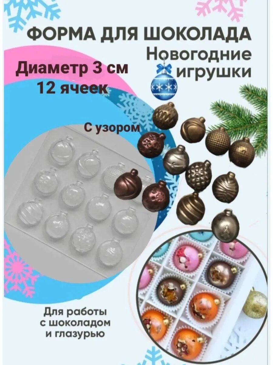 Пластиковая форма для шоколада новогодние шары