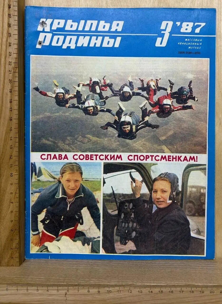Крылья Родины №3 1987