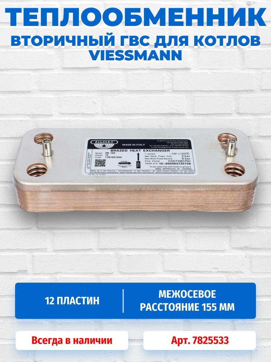 Теплообменник вторичный (пластинчатый) ГВС 12 пластин для котлов Viessmann 24 кВт 7825533