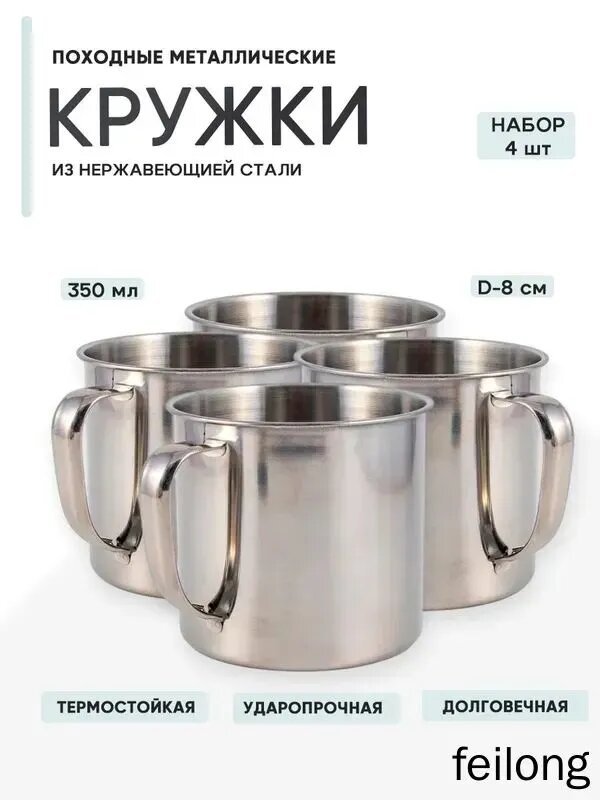 4 шт. Кружка походная металлическая "Следопыт" нержавеющая сталь. d 8 см, 350 мл