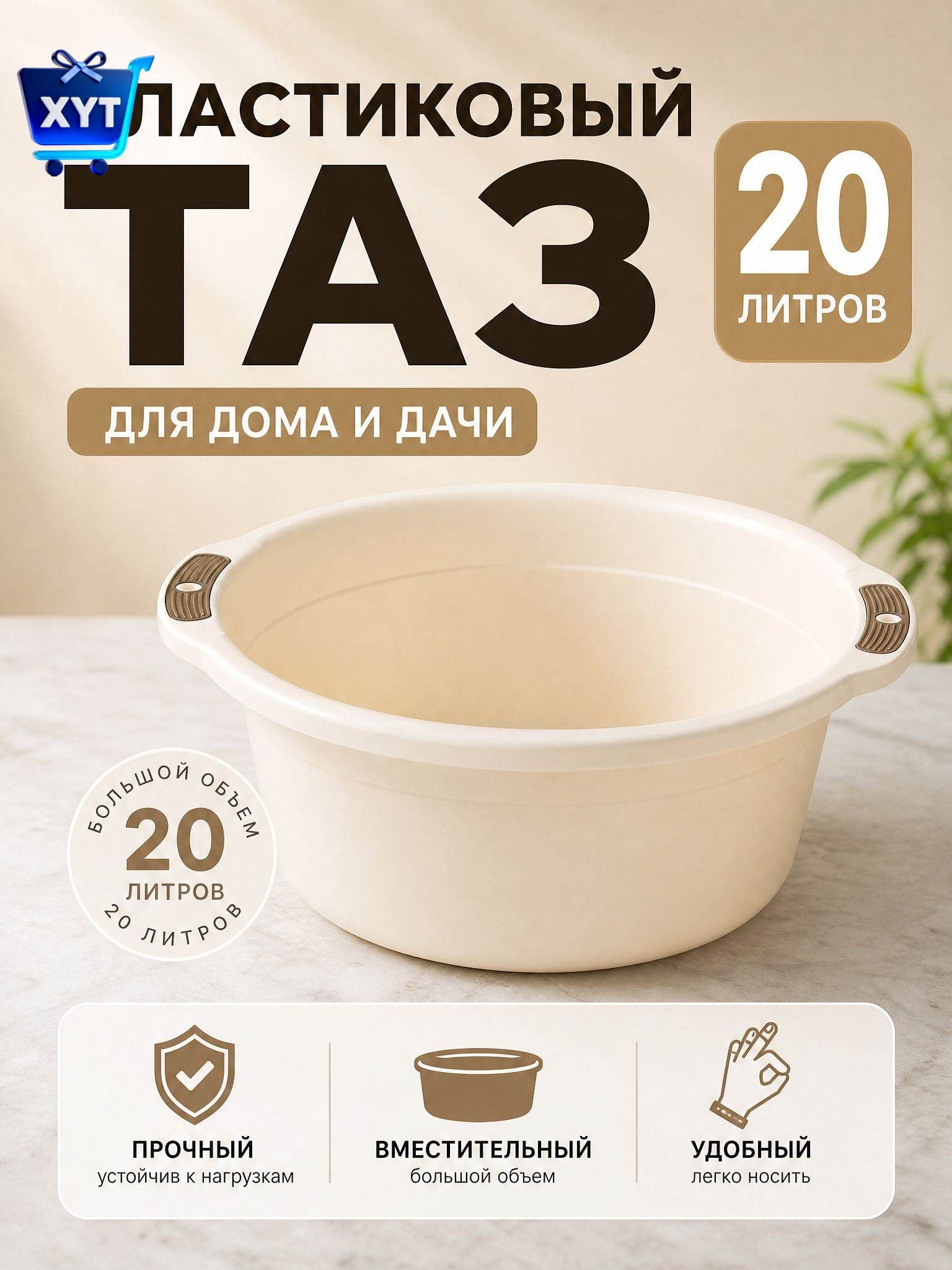 Таз 20 л пластик 1 шт, Артикул: 5748208327, Цвет: Кремовый