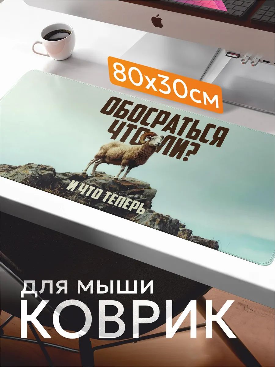 Коврик для мышки Смешная надпись 80х30