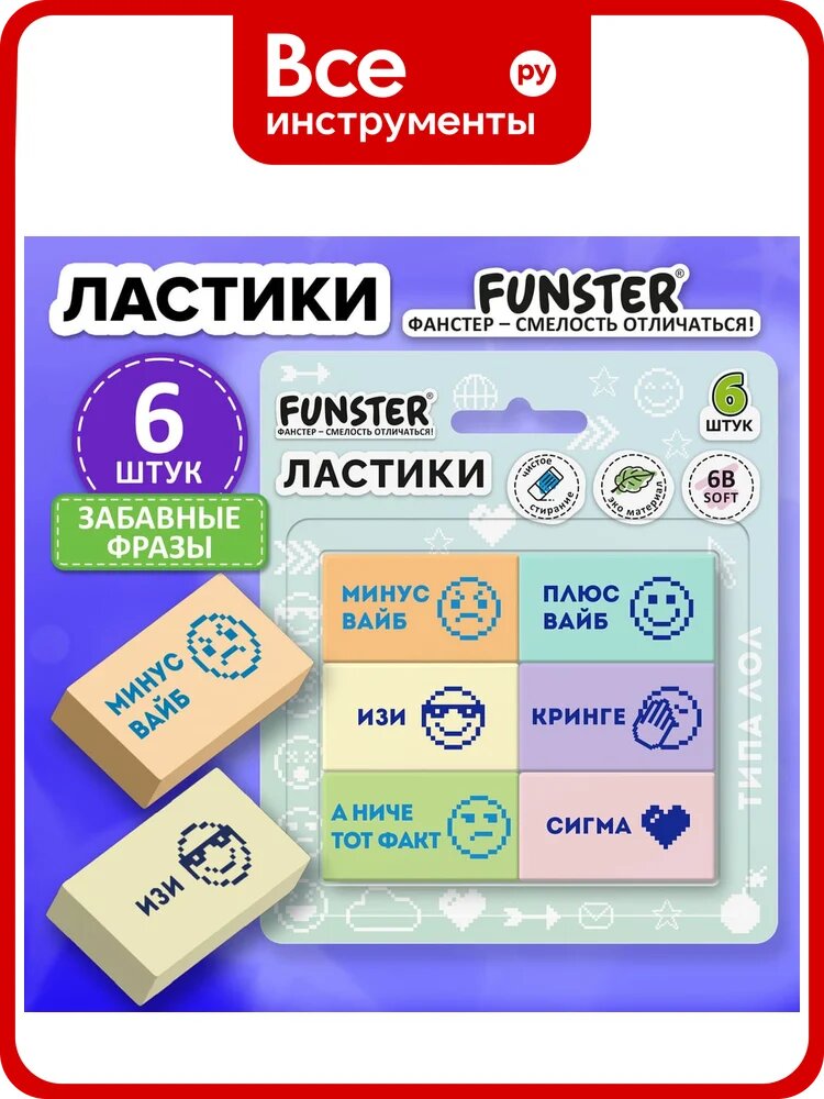 Ластики FUNSTER забавные фразы, набор 6 штук, 45х25х10 мм, 274019