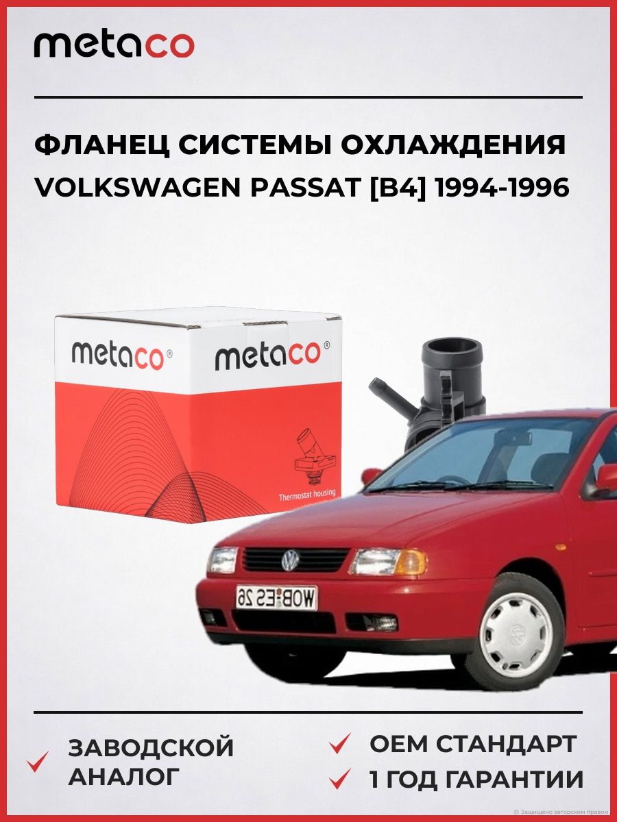 Фланец двигателя системы охлаждения METACO 1540003 Фольксваген Пассат [B4] Volkswagen Passat [B4] 1994-1996
