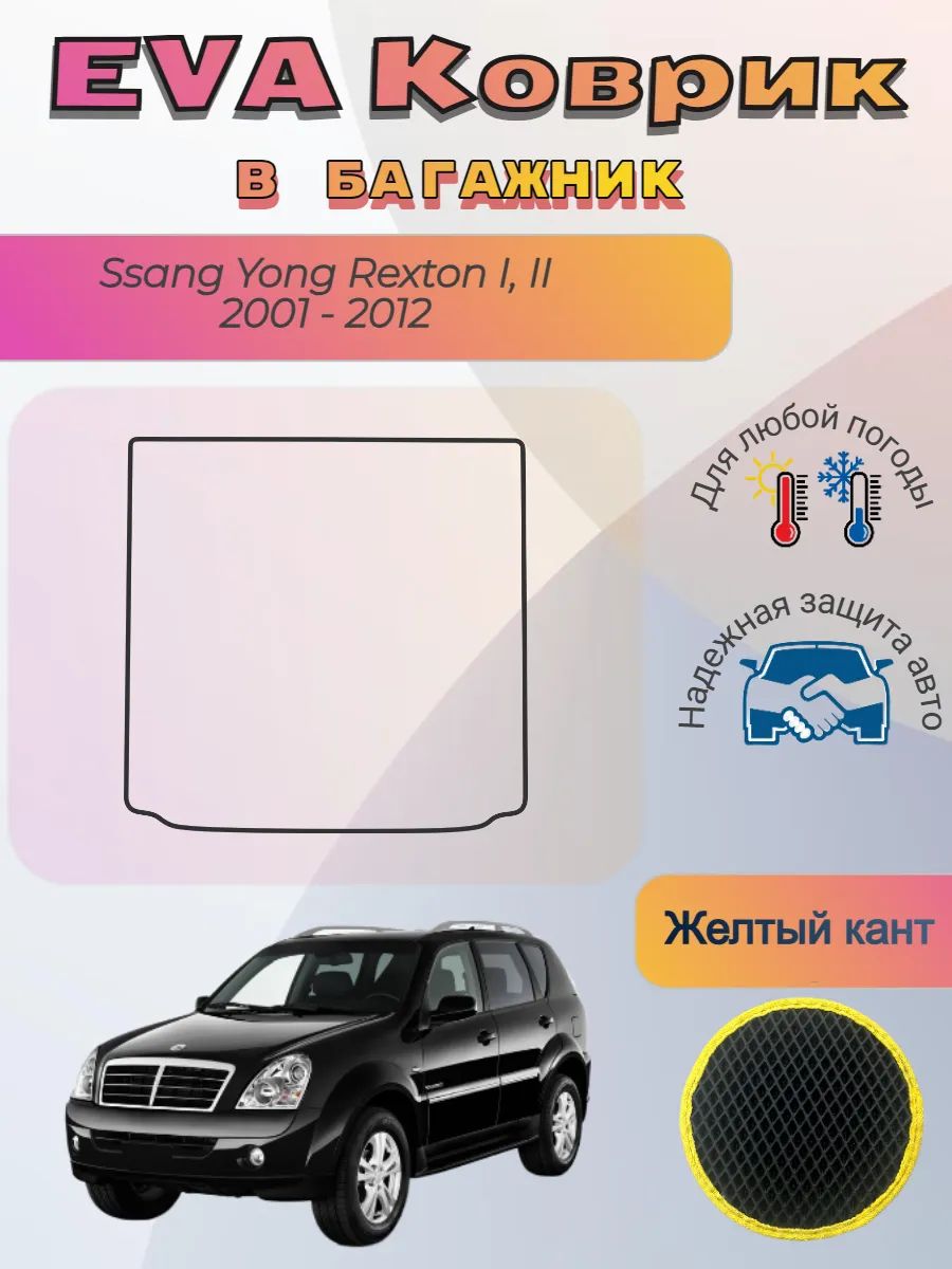 EVA коврик в багажник Ssang Yong Rexton I II 2001 - 2012