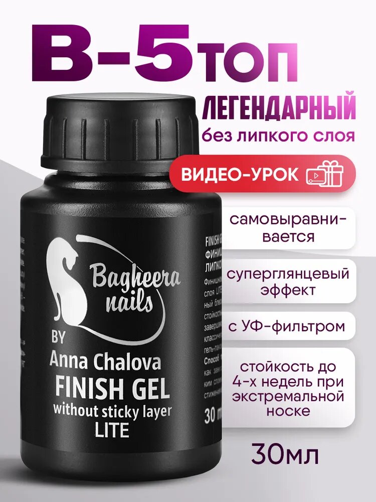 Топ для ногтей без липкого слоя Bagheera Nails, с УФ-фильтром B-5