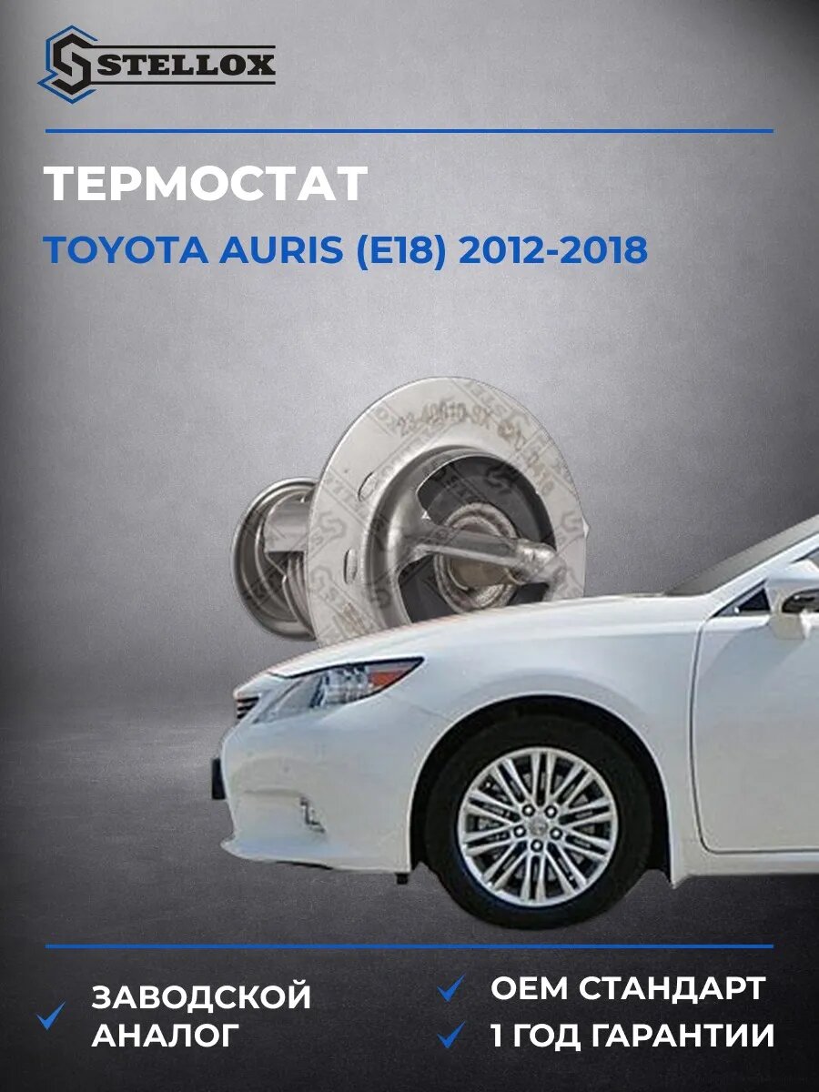 Термостат Stellox 2340010SX Тойота Аурис Toyota Auris E18 2012-2018