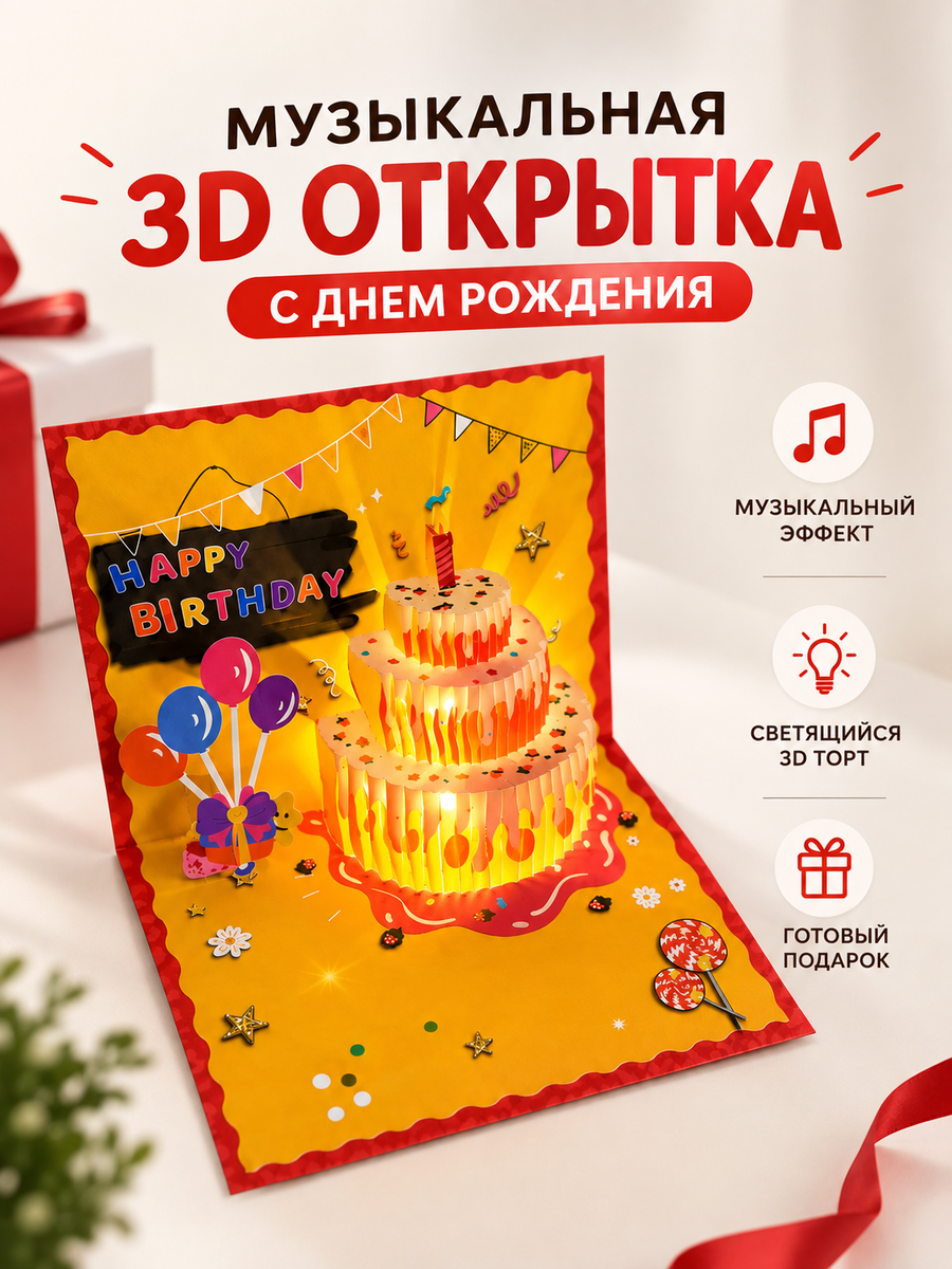 Музыкальная 3D Открытка С Днем Рождения, Поздравительная музыкальная открытка