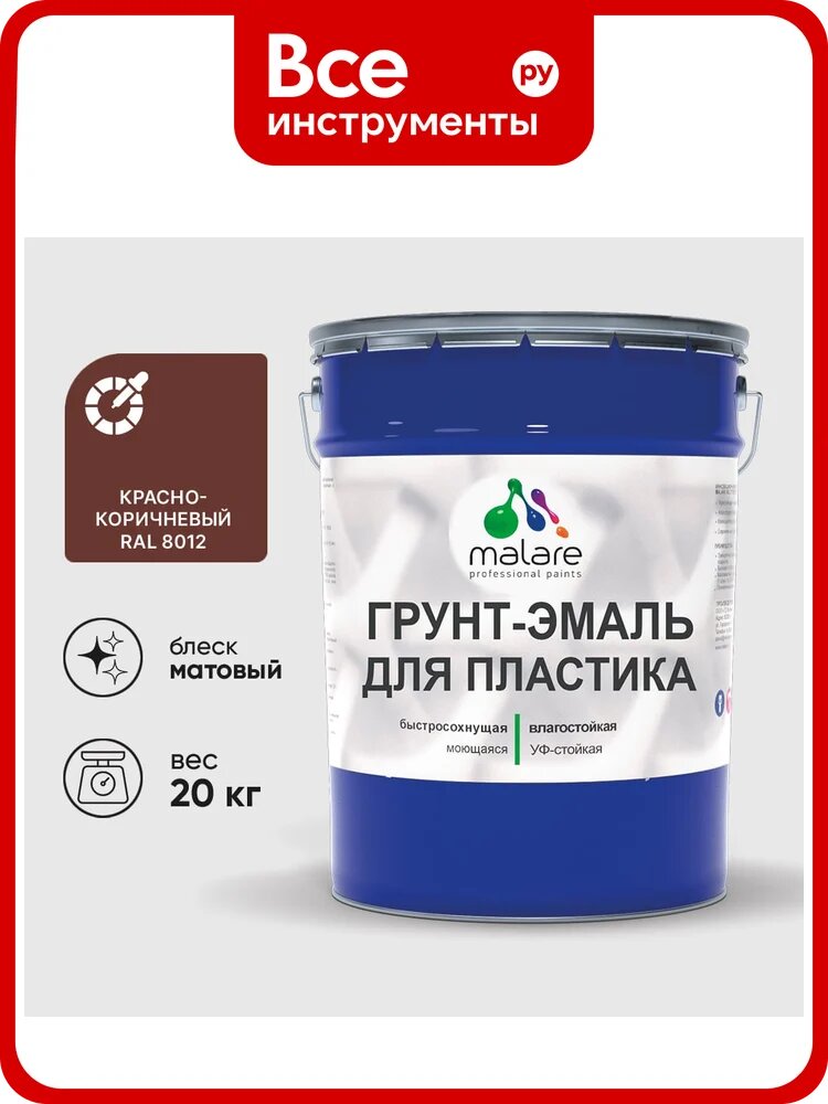 Грунт-Эмаль MALARE для пластика, окон и подоконников, сайдинга, матовый, красно-коричневый, 20 кг ГЭПЛСТ8012М2000