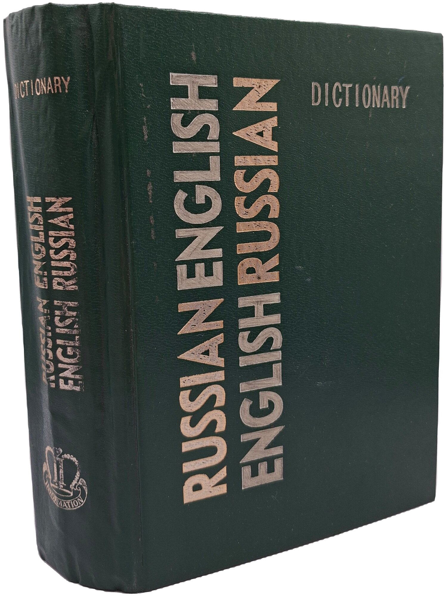 Новый русско-английский и англо-русский словарь. О'Брайен М. А. Крон-Пресс. 1994. Твердый переплет. 736 стр