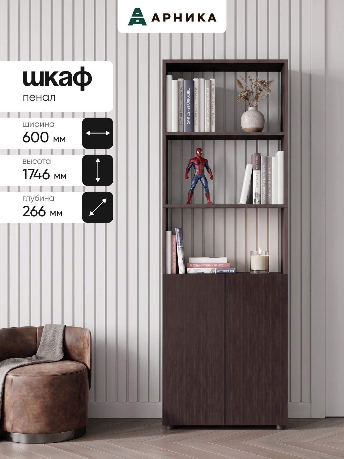 ARNIKA Шкаф-пенал с полками и дверями, 60х25х175см, венге