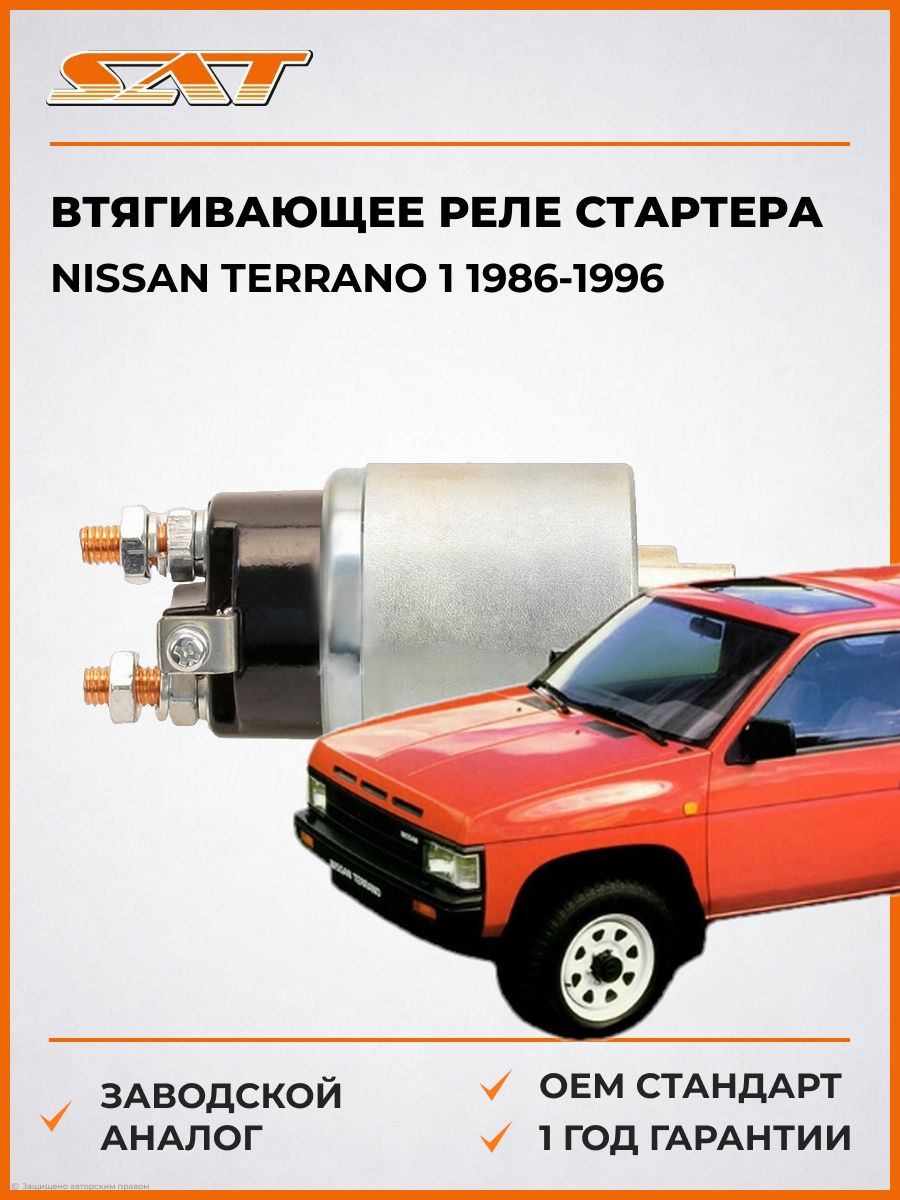 Втягивающее реле стартера SAT ST2334302N00 Ниссан Террано 1 Nissan Terrano 1 1986-1996