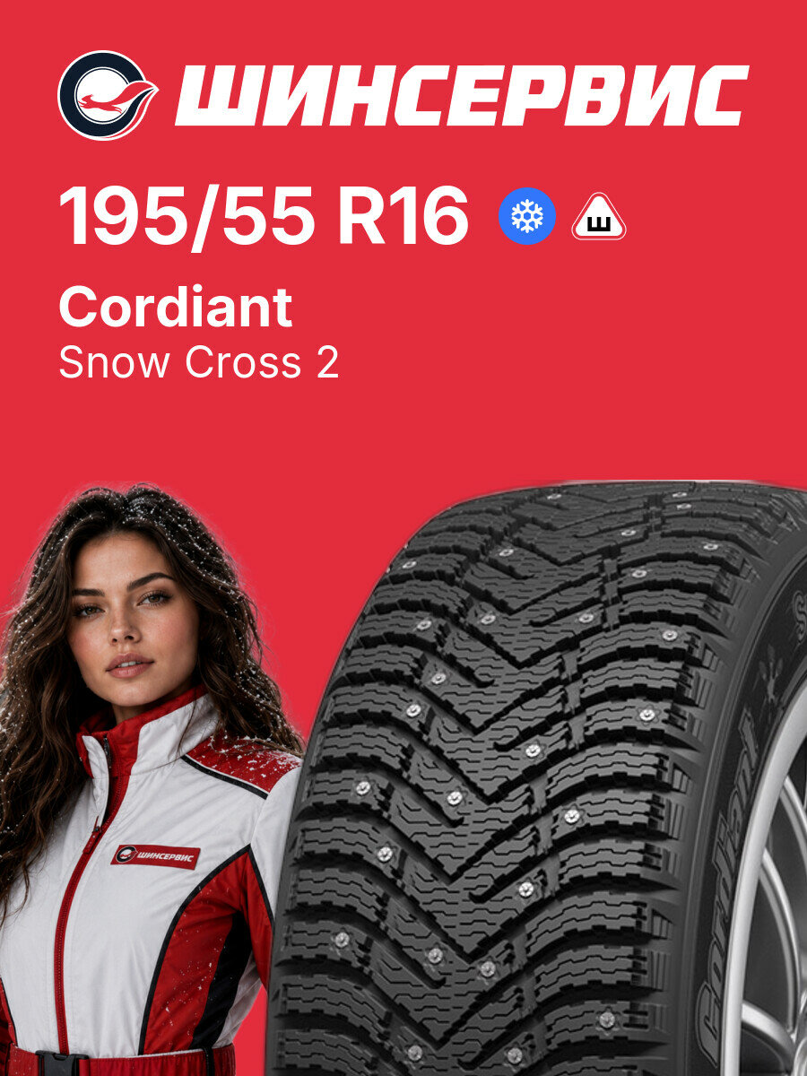 Зимняя шипованная шина Cordiant Snow Cross 2 195/55 R16 91 T, зимняя автомобильная резина