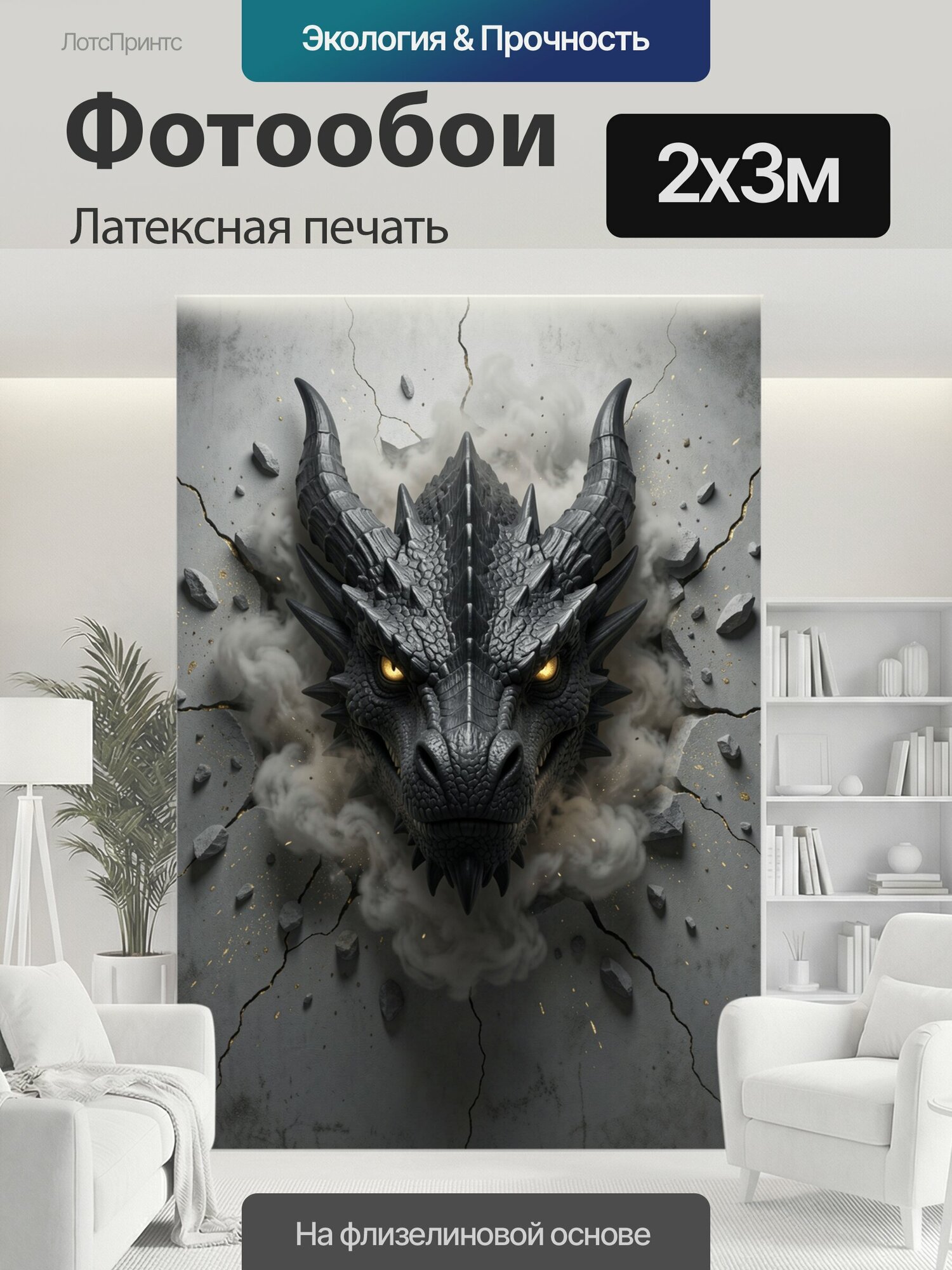 Фотообои моющиеся ударопрочные "Голова дракона в стене. Темный фантазийный зверь с рогами и светящимися янтарными глазами пробивает бетонную." 200x300 см. латексная печать