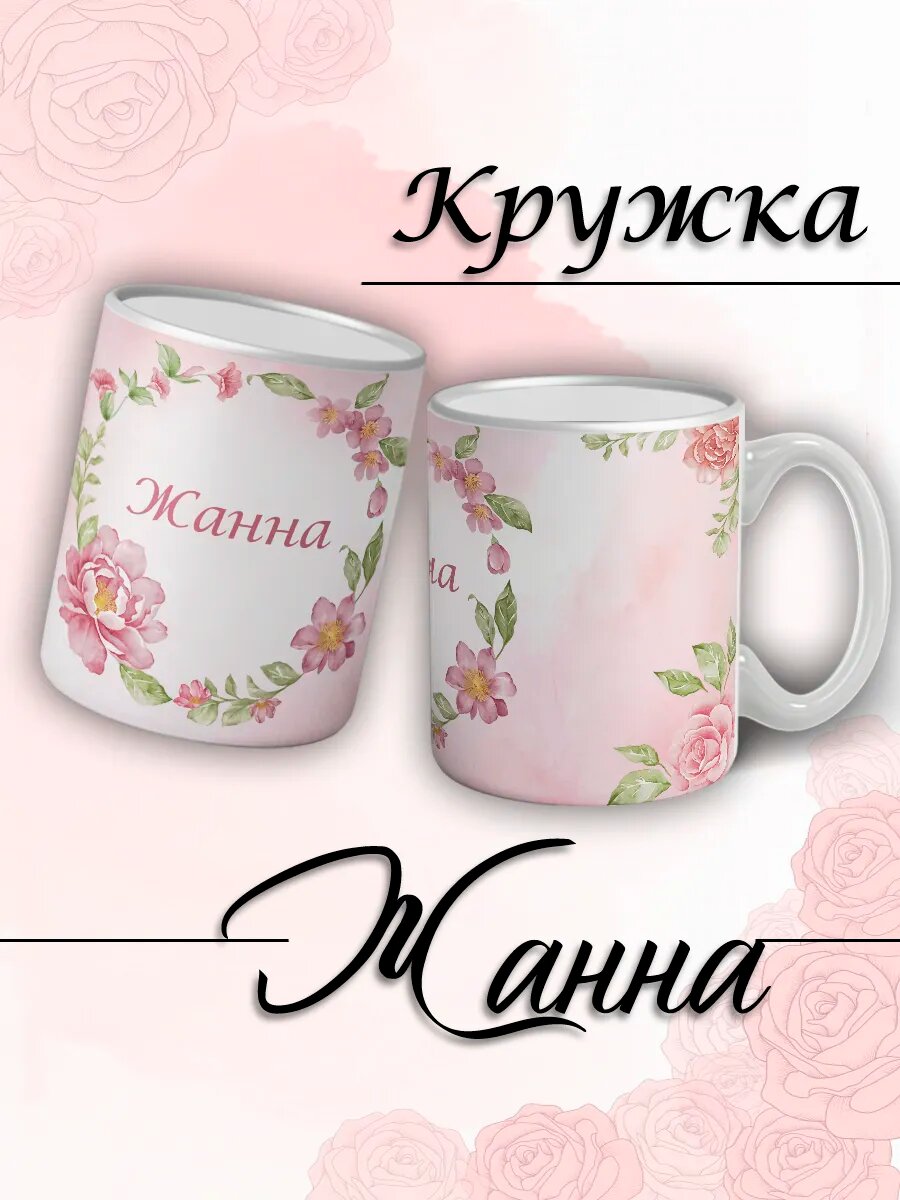 Кружка именная Жанна женская керамическая подарок
