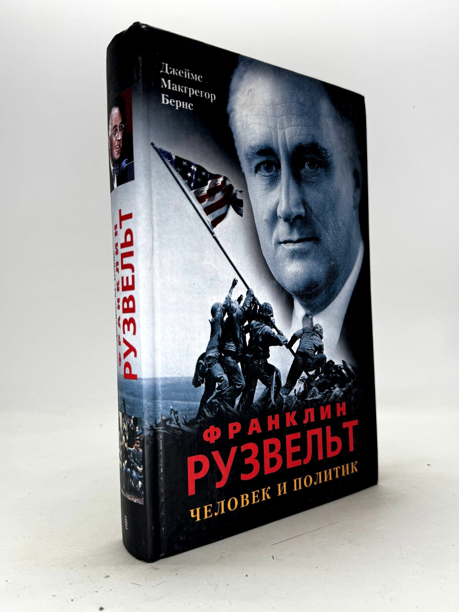 Книга «Франклин Рузвельт: Человек и политик. Джеймс Макгрегор Бернс», Джеймс Макгрегор Бернс