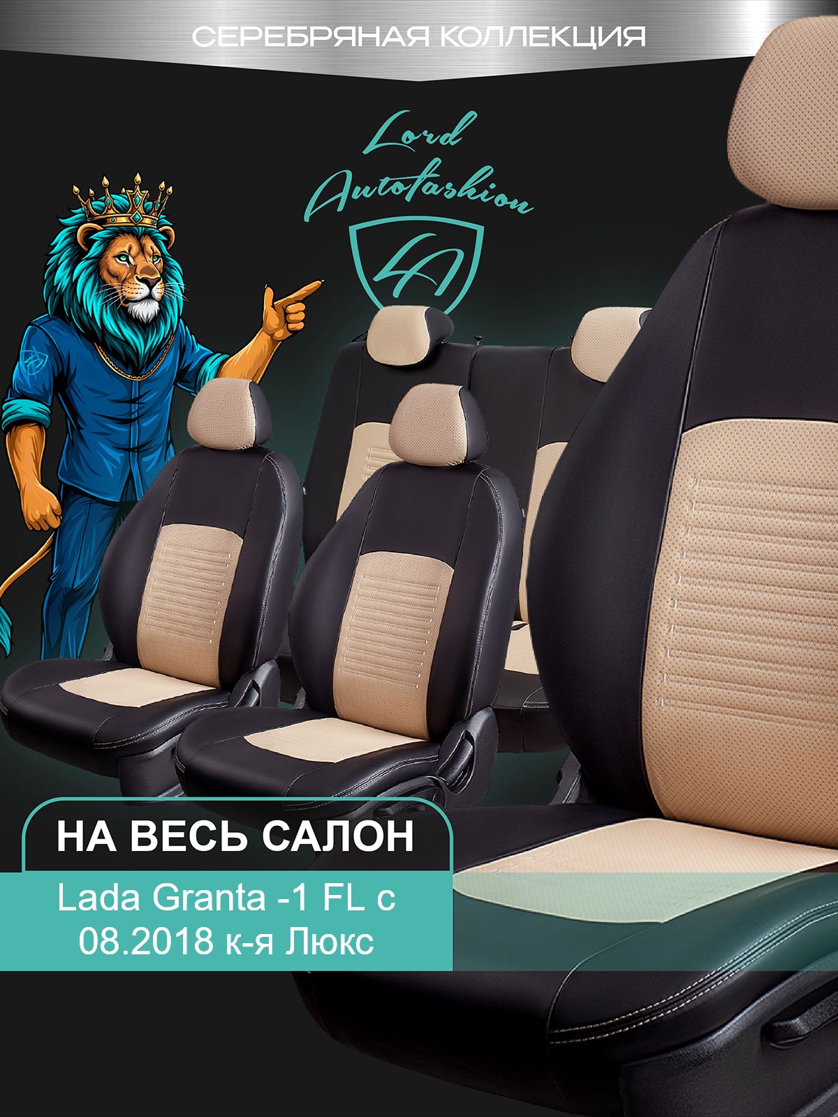 Чехлы на сиденья Лада Гранта - ФЛ к. Люкс Лорд Авто 5 мест с 2018 / Lada Granta FL Luxe , на весь салон ( спинка заднего сидения 60/40 раздельная ), экокожа черные бежевые Турин СТ