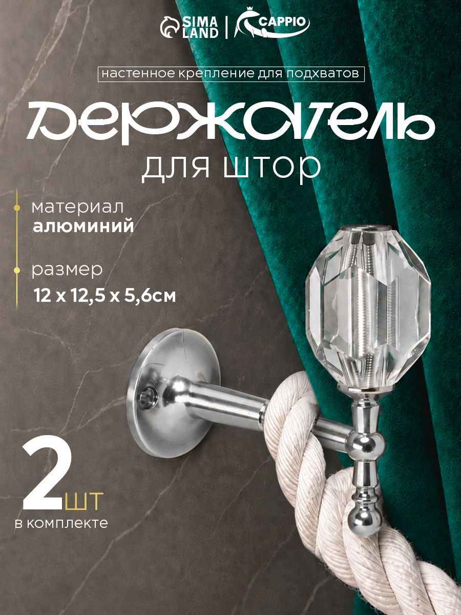 Крючок - держатель для штор CAPPIO KS054, цвет хром, 2 шт.