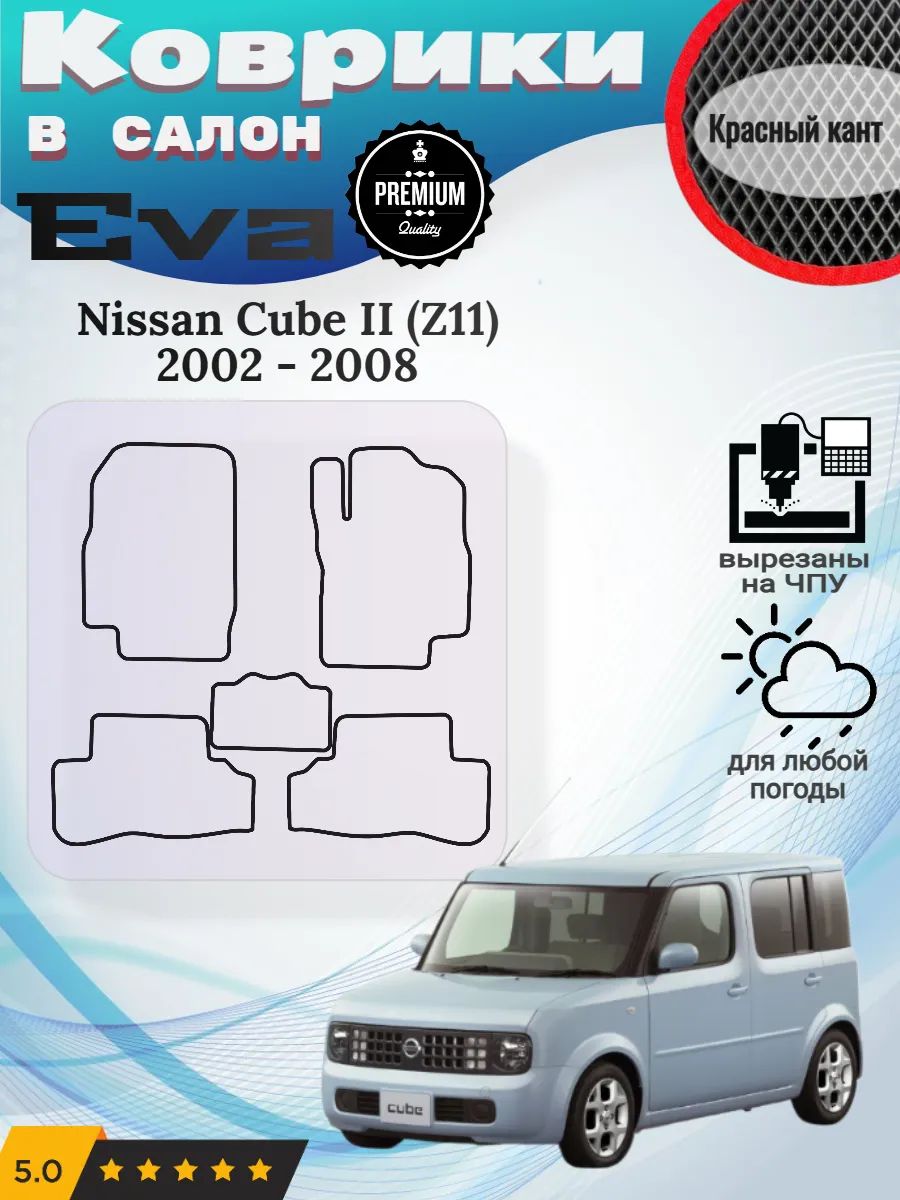 Eva Эва коврики Nissan Cube Z11 Ниссан Куб 2 правый руль