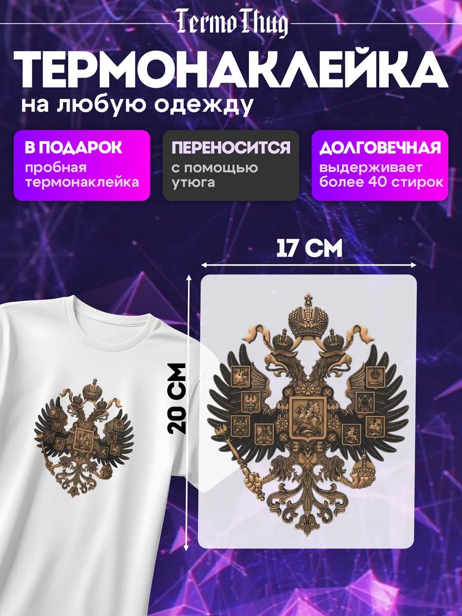 Термонаклейка на одежду герб россия термотрансфер