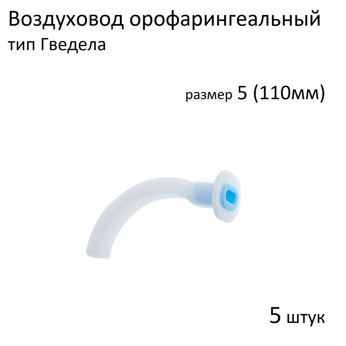 Орофарингеальный воздуховод тип Гведела размер 5 (5 штук)