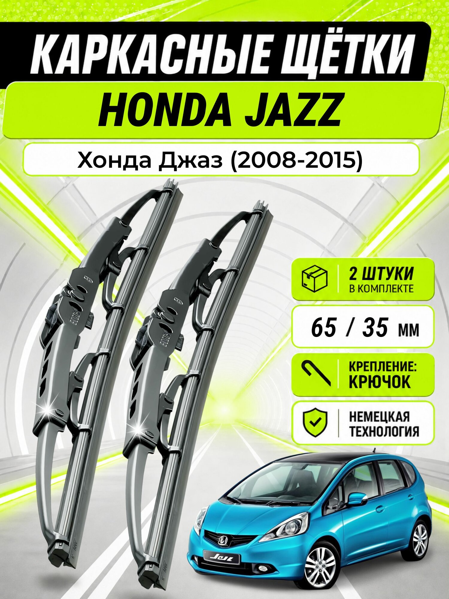 Дворники для Хонда Джаз (2008-2015), щетки HONDA JAZZ