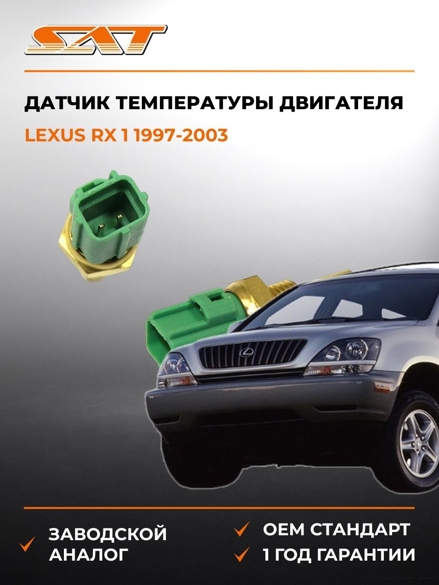 Датчик температуры двигателя SAT ST8942235010 Лексус RX 1 Lexus RX 1 1997-2003