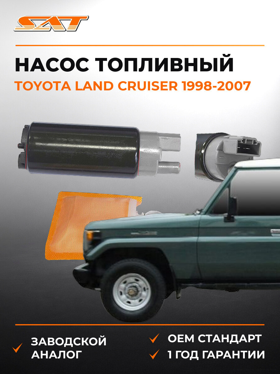 Топливный насос SAT STFP05 Тойота Ленд Крузер Toyota Land Cruiser 1998-2007