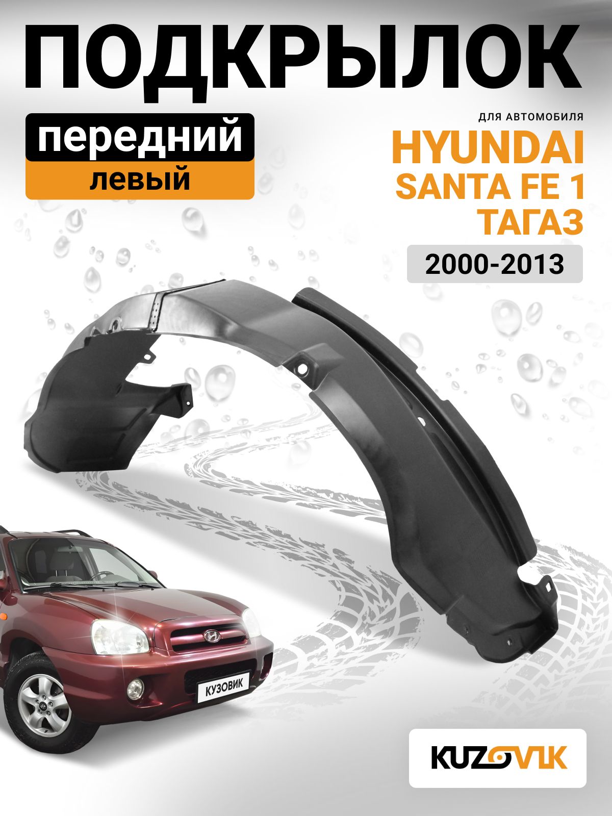 Подкрылок передний левый для Хендай Санта Hyundai Santa Fe 1 Тагаз (2000-2013)
